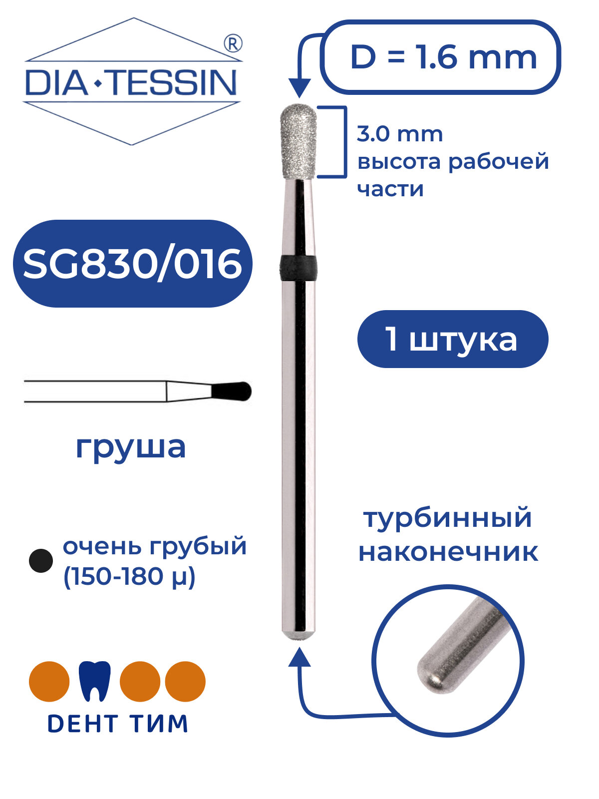 Бор алмазный стоматологический Dia Tessin SG830 016 (Швейцария)