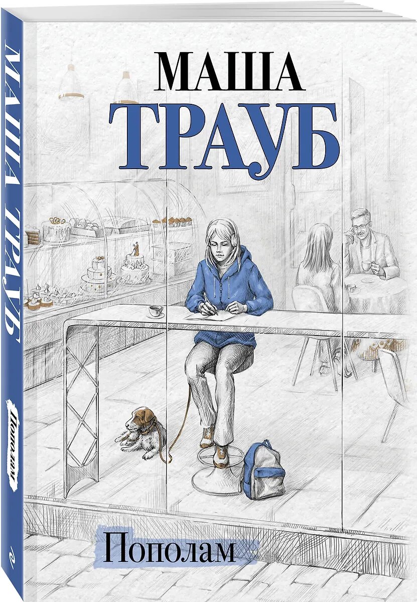 Рассказы и повести ЭКСМО Пополам, М. Трауб, 2025 г, мягкий переплет