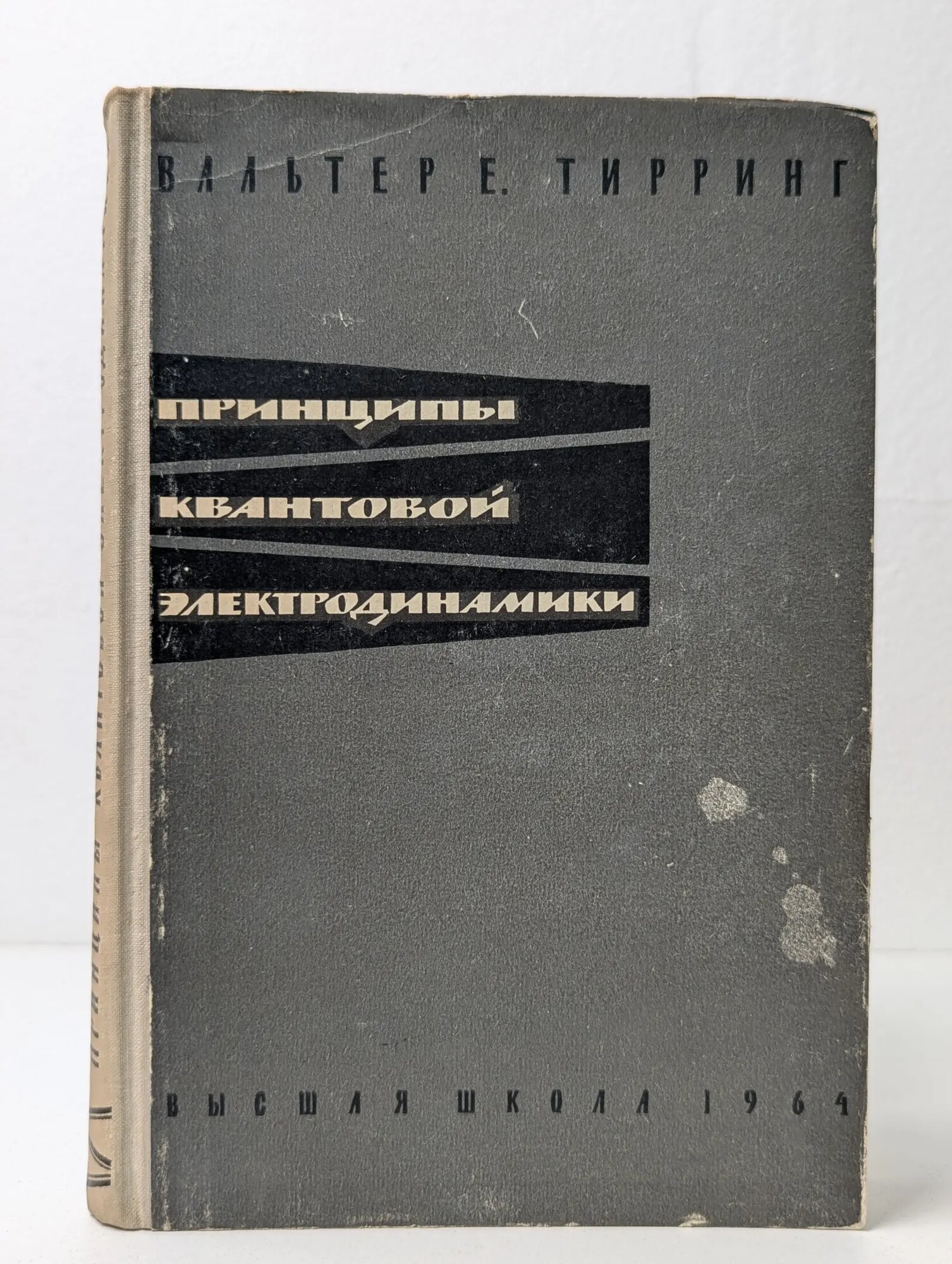 Принципы квантовой электродинамики Тирринг Вальтер Е. 1964
