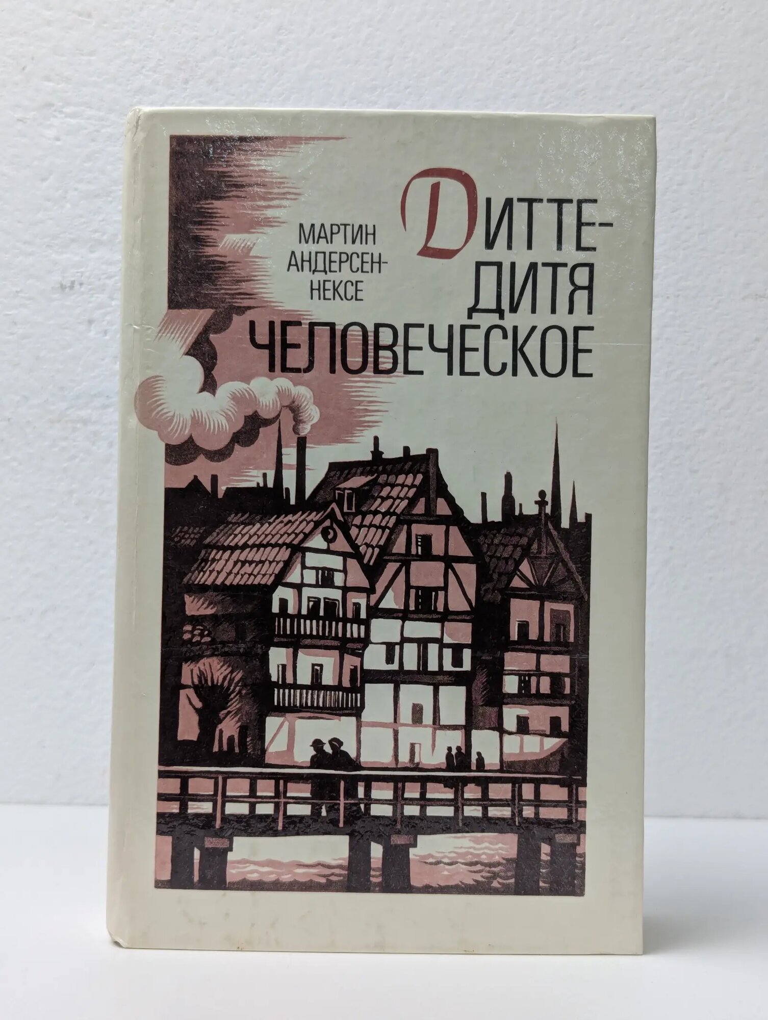 Дитте - дитя человеческое Андерсен-Нексе Мартин 1990