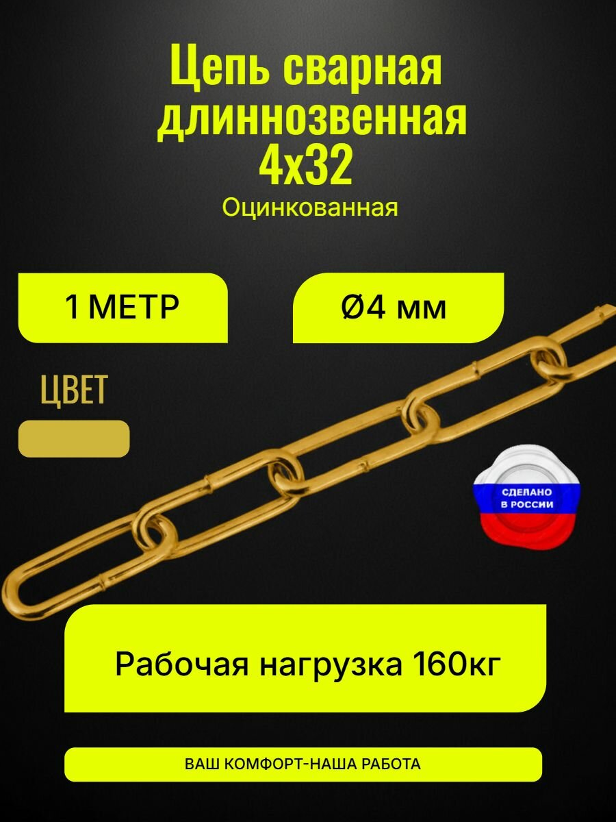 Цепь сварная длиннозвенная 4х32, 4мм оцинкованная желтая 1 метр