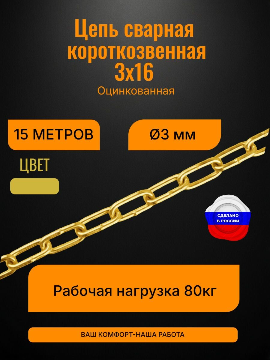 Цепь сварная короткозвенная 3х16, 3мм оцинкованная желтая 15 метров