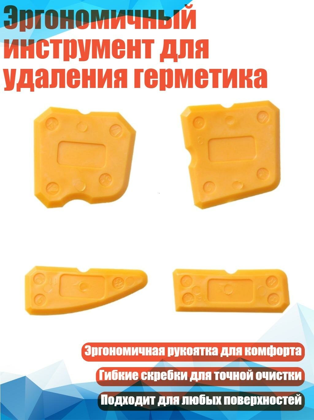 Эргономичный инструмент для удаления герметика, Желтый цвет
