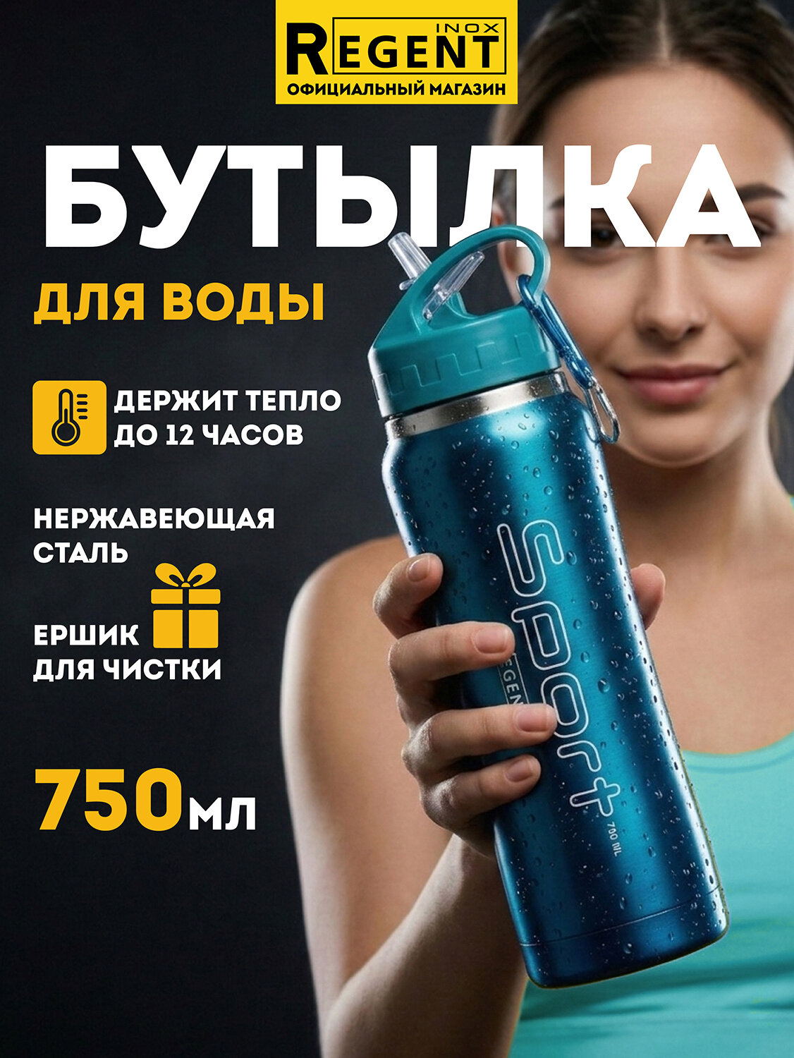 Бутылка для воды спортивная, для горячих и и холодных напитков, термос, нержавеющая сталь Regent inox