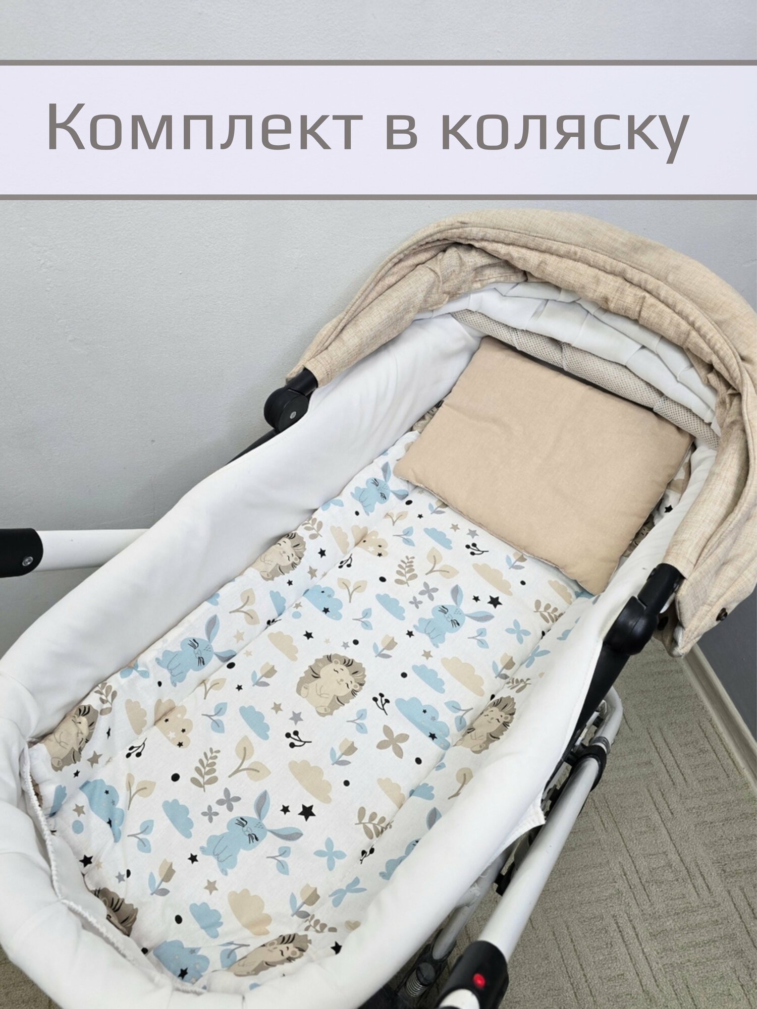 Комплект в коляску двухсторонний "Ежики друзья", матрас+подушка, 40х80 см.