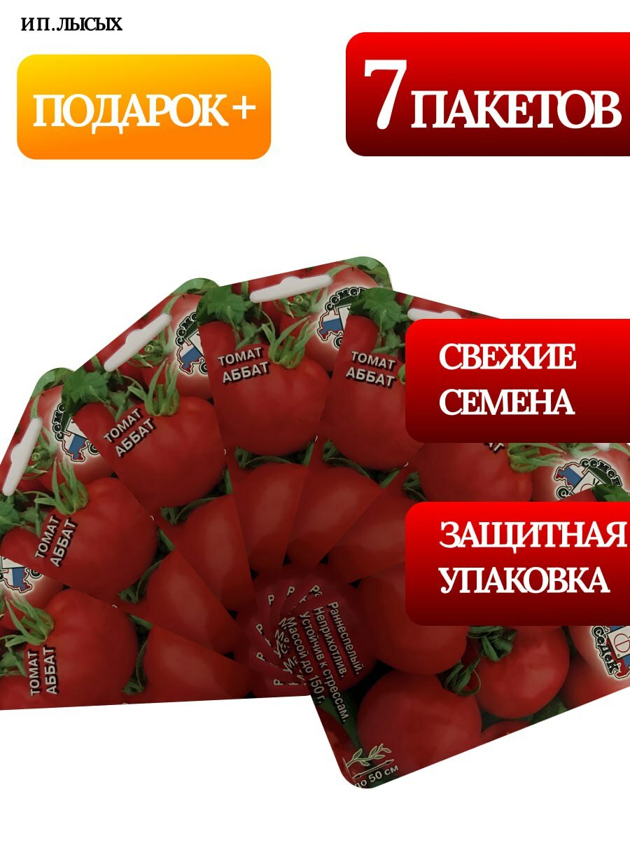 Семена Томат "Аббат"