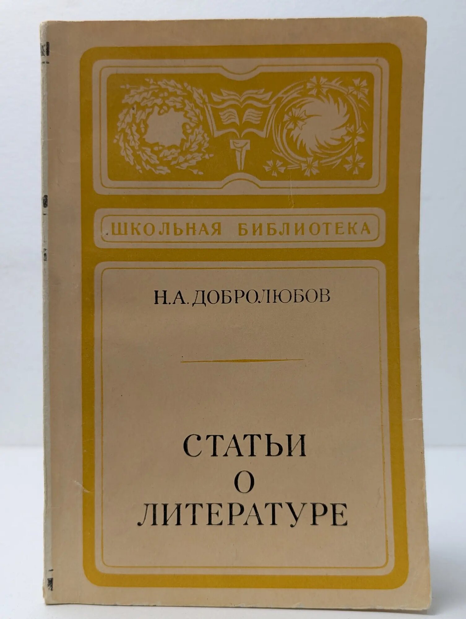Статьи о литературе Добролюбов Николай Александрович 1979