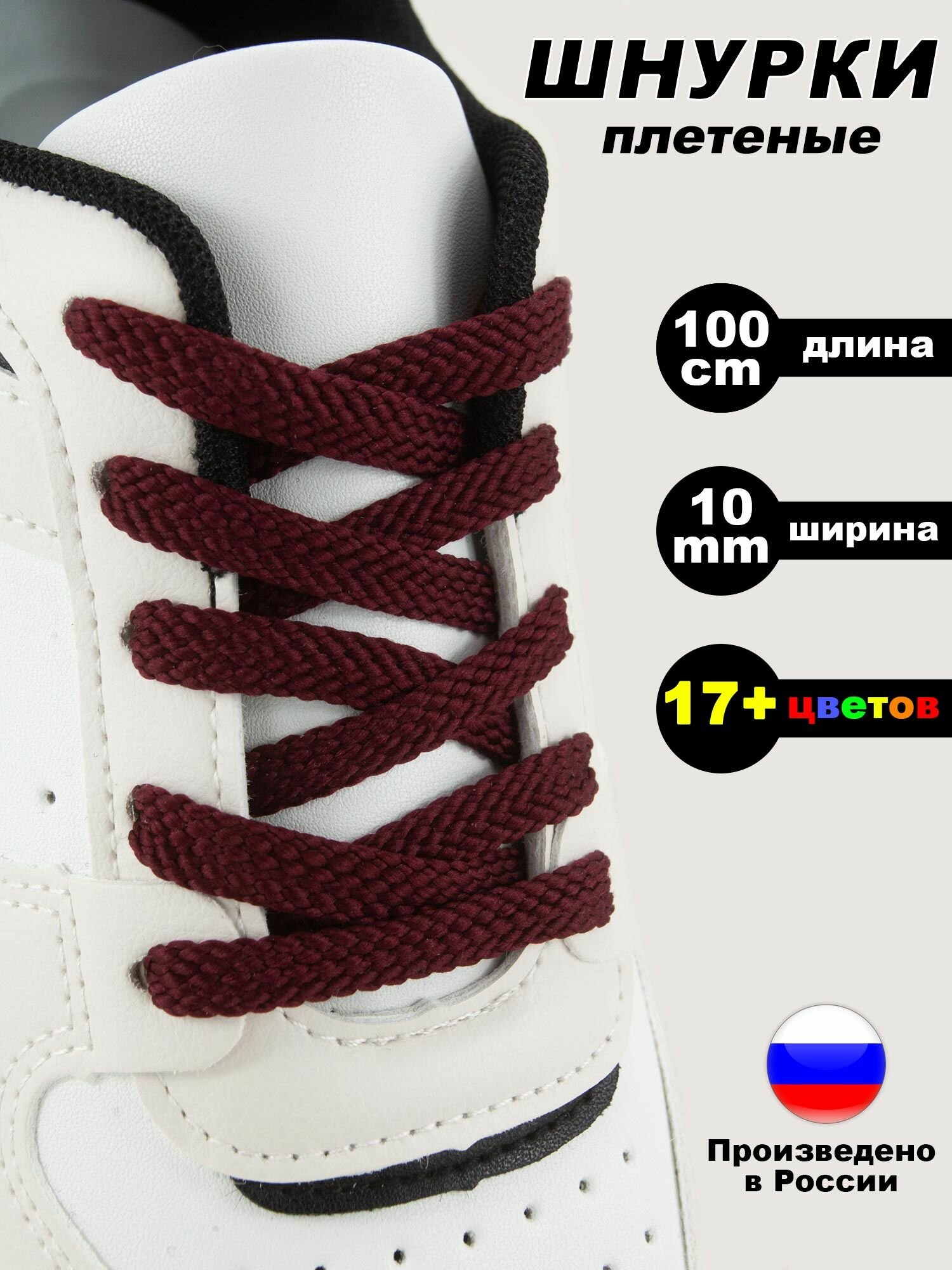 Шнурки для обуви Hamster, плоские, бордовые, 100 см, ширина 10мм