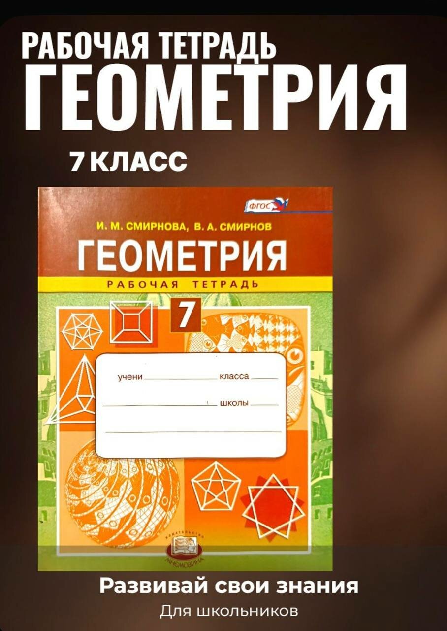 Рабочая тетрадь Мнемозина "Геометрия. 7 класс", ФГОС, мягкий переплет