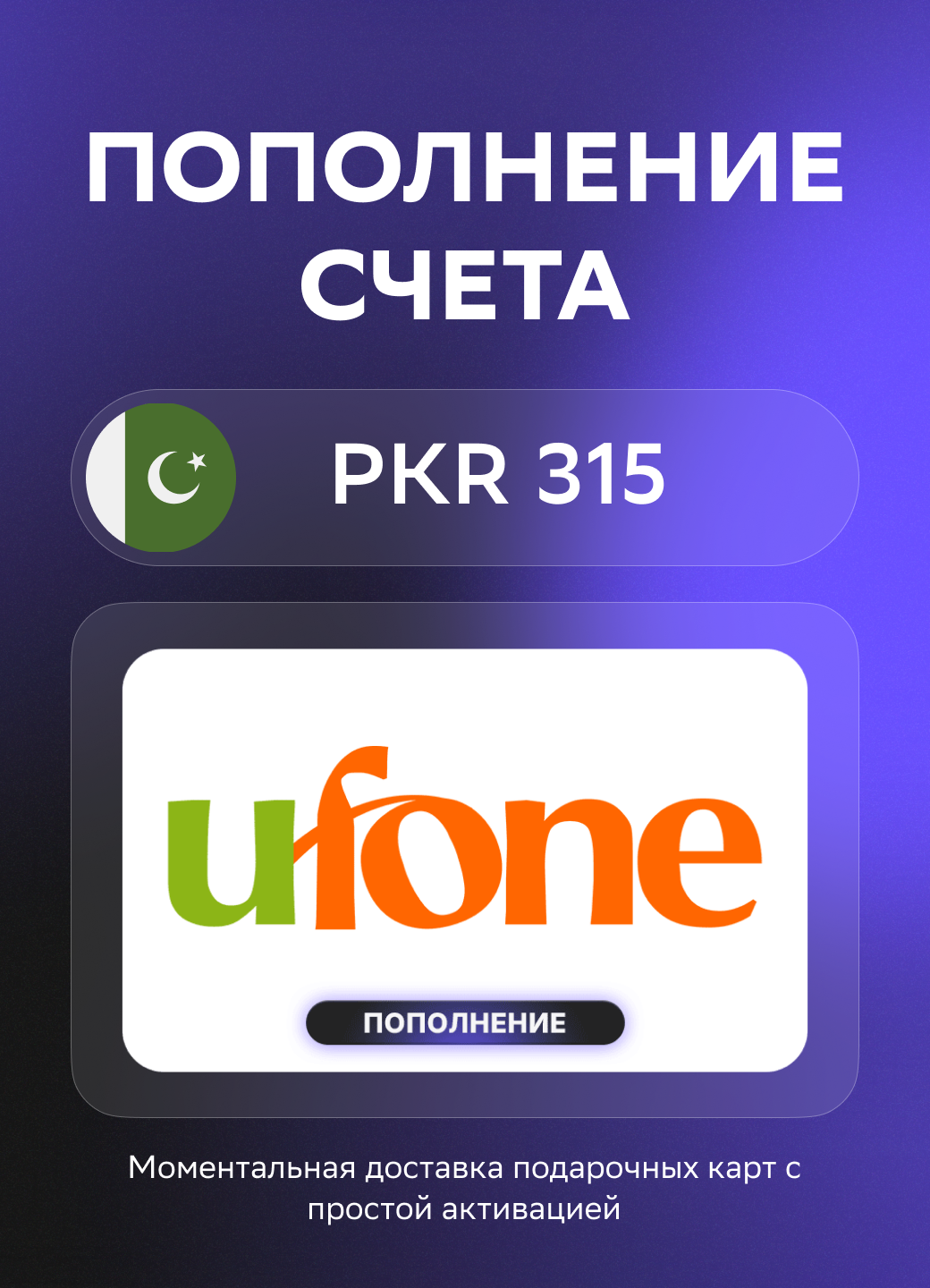 Моментальное пополнение счета Ufone на 315 Пакистанских рупий | Пакистан | Recharge