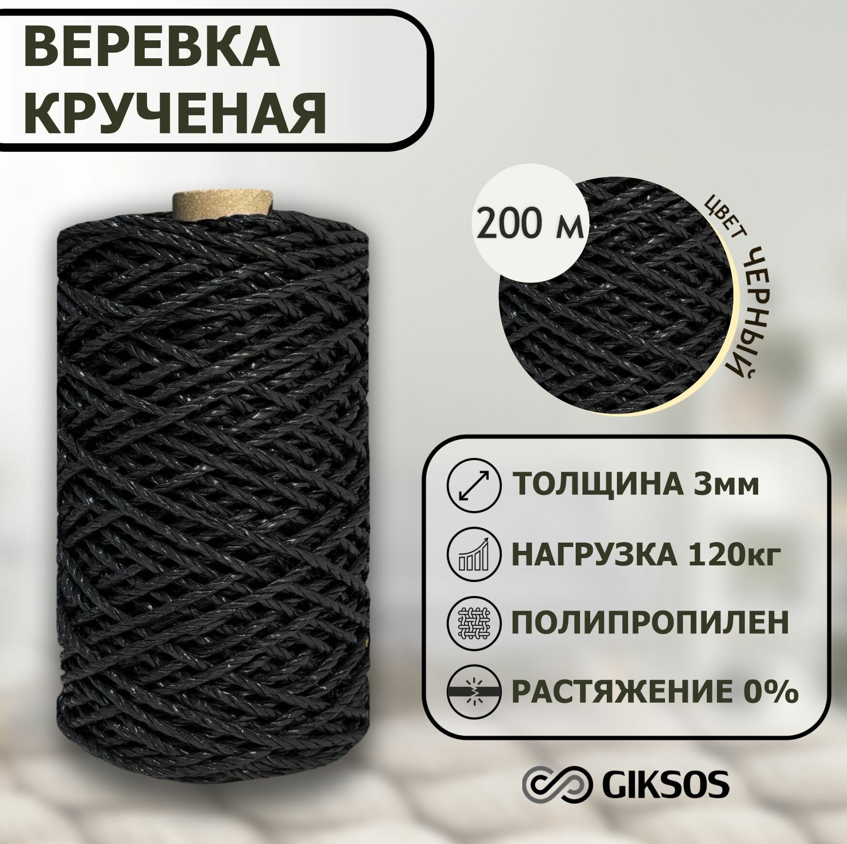 Веревка крученая GIKSOS, полипропиленовая 3мм 200м, цвет черный