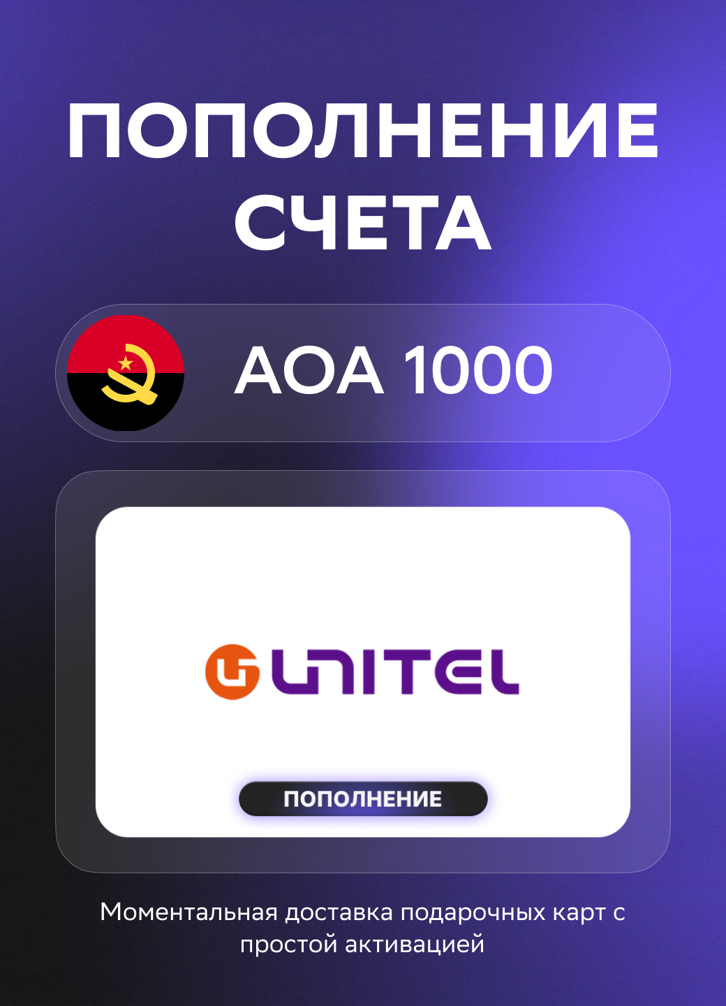 Моментальное пополнение счета Unitel на 1000 Ангольских кванз | Ангола