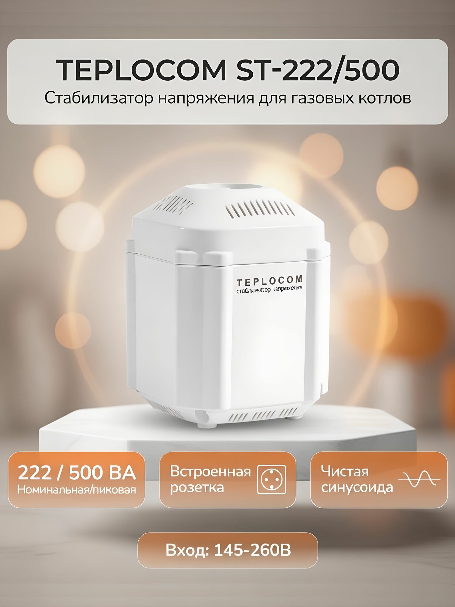 Стабилизатор напряжения TEPLOCOM ST-222/500 (222 ВА/500 ВА) для газовых котлов