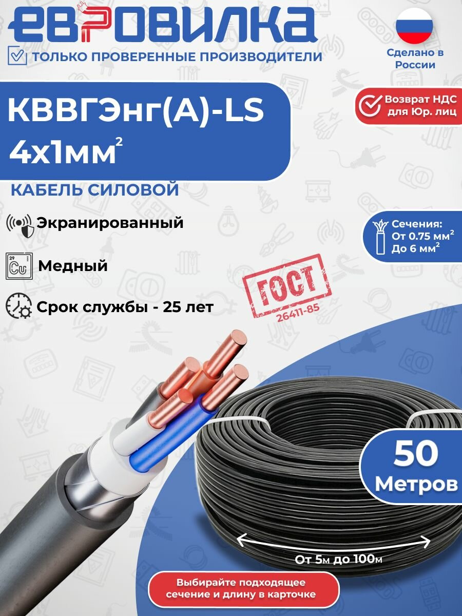 Кабель контрольный кввгэнг(А)-LS 4х1 мм2, ГОСТ, 50м