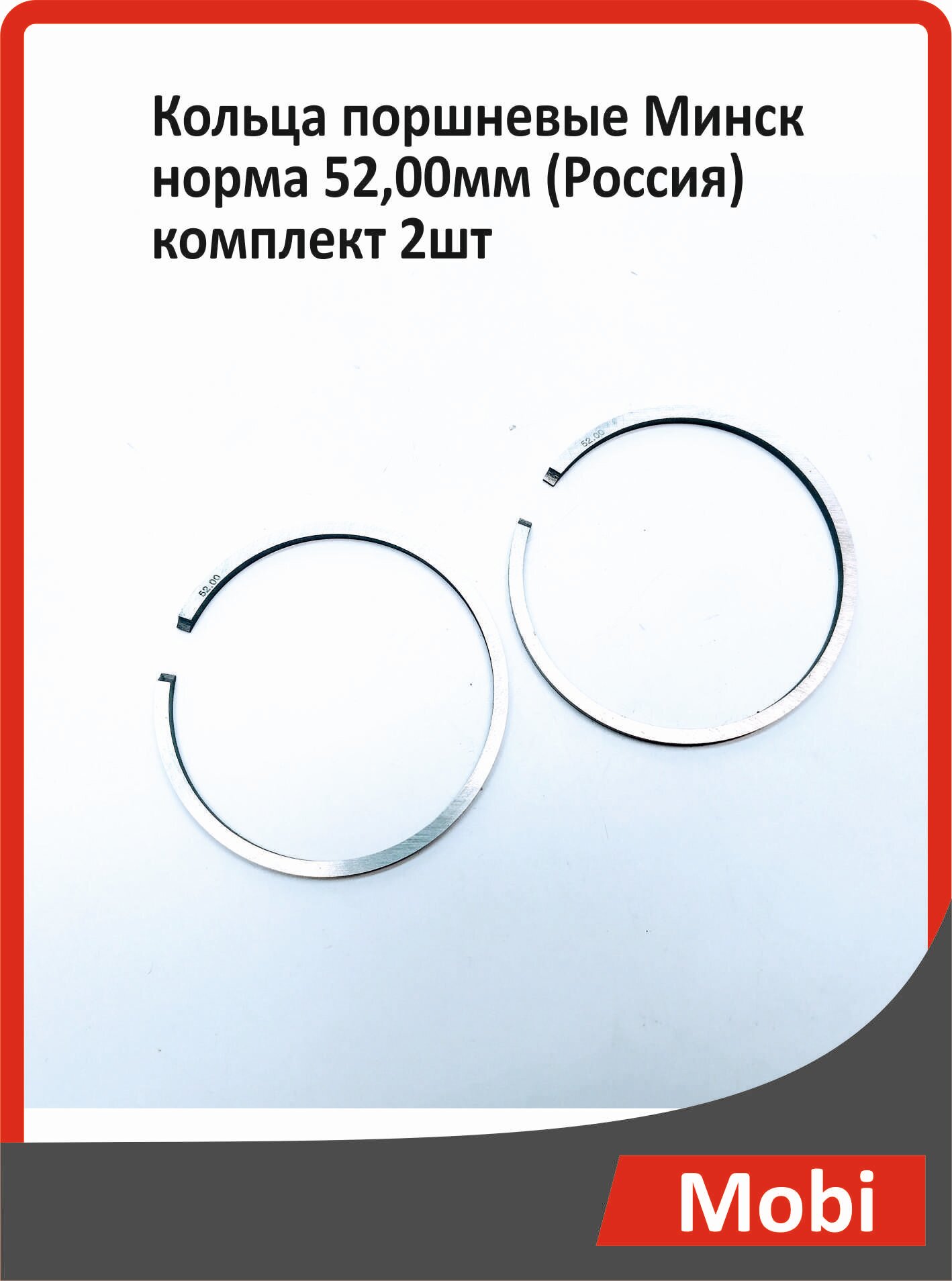 Кольца поршневые Минск норма 52,00мм (Россия) комплект 2шт