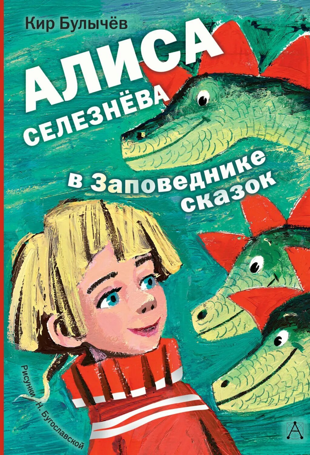 Алиса Селезнёва в заповеднике сказок [Цифровая книга]