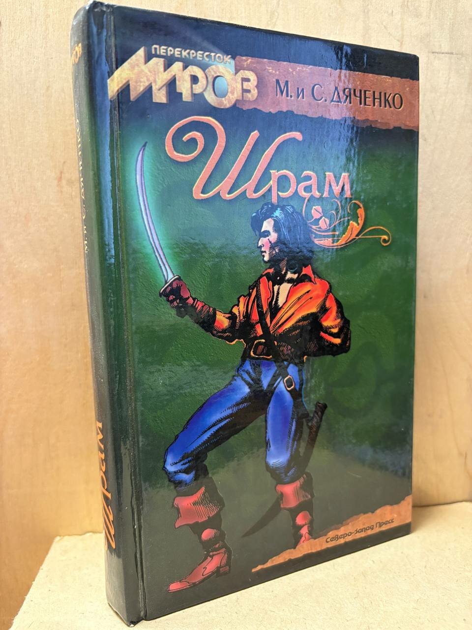 Шрам 2000 г. ISBN 2049439467341