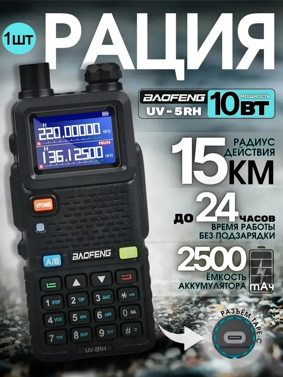 Рация Baofeng UV-5RH PRO 10W GPS большой цветной дисплей зарядка от USB Type-C
