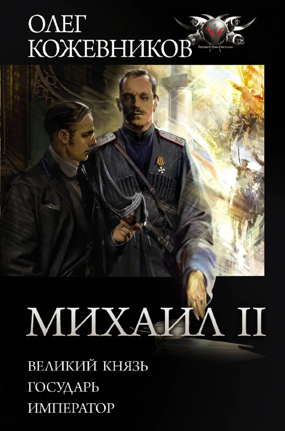 Михаил II: Великий князь. Государь. Император [Цифровая книга]