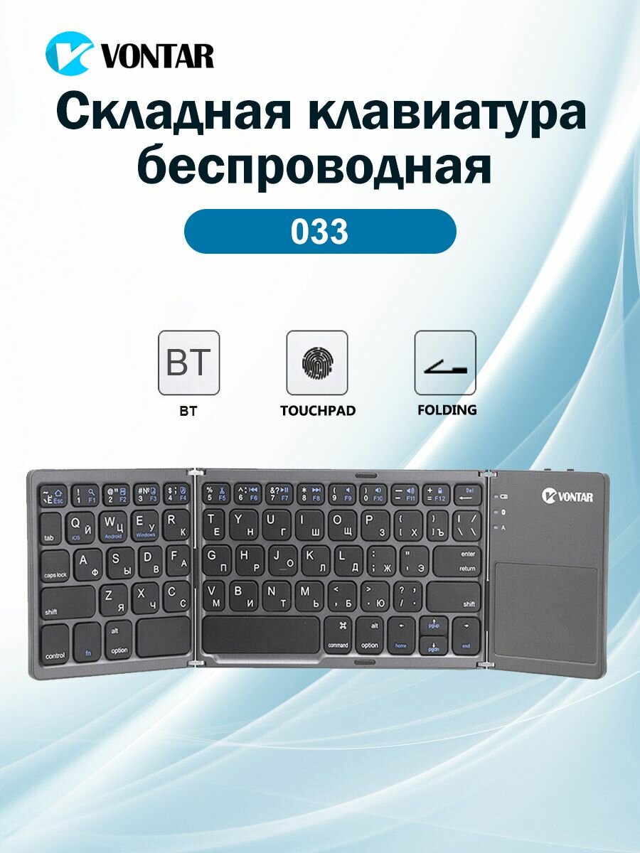 Клавиатура для компьютера беспроводная Vontar для IOS/Android/Windows планшета, телефона с тачпадом складная Bluetooth , блютуз Российская клавиатура, черный