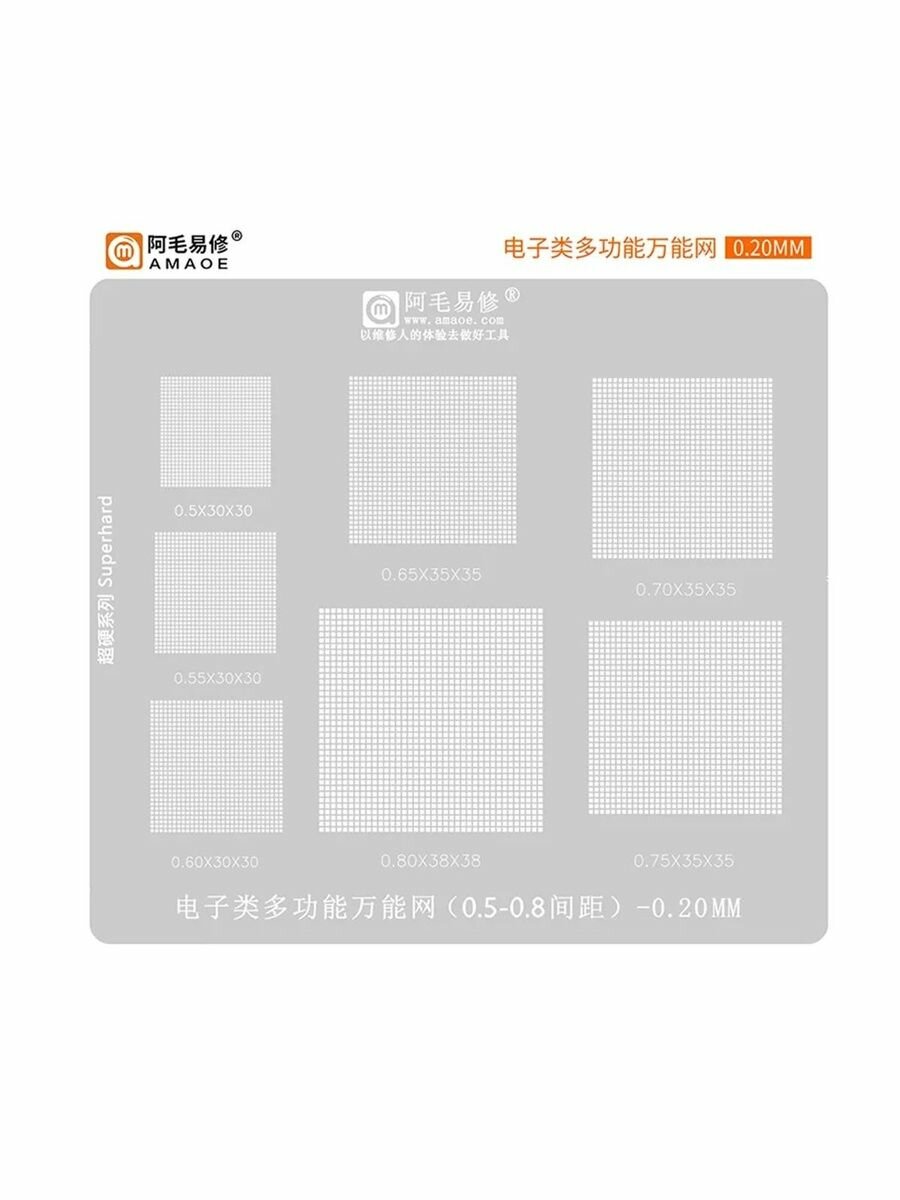 AMAOE BGA трафарет Универсальный Universal шаг 0.5-0.8 - 0.20мм