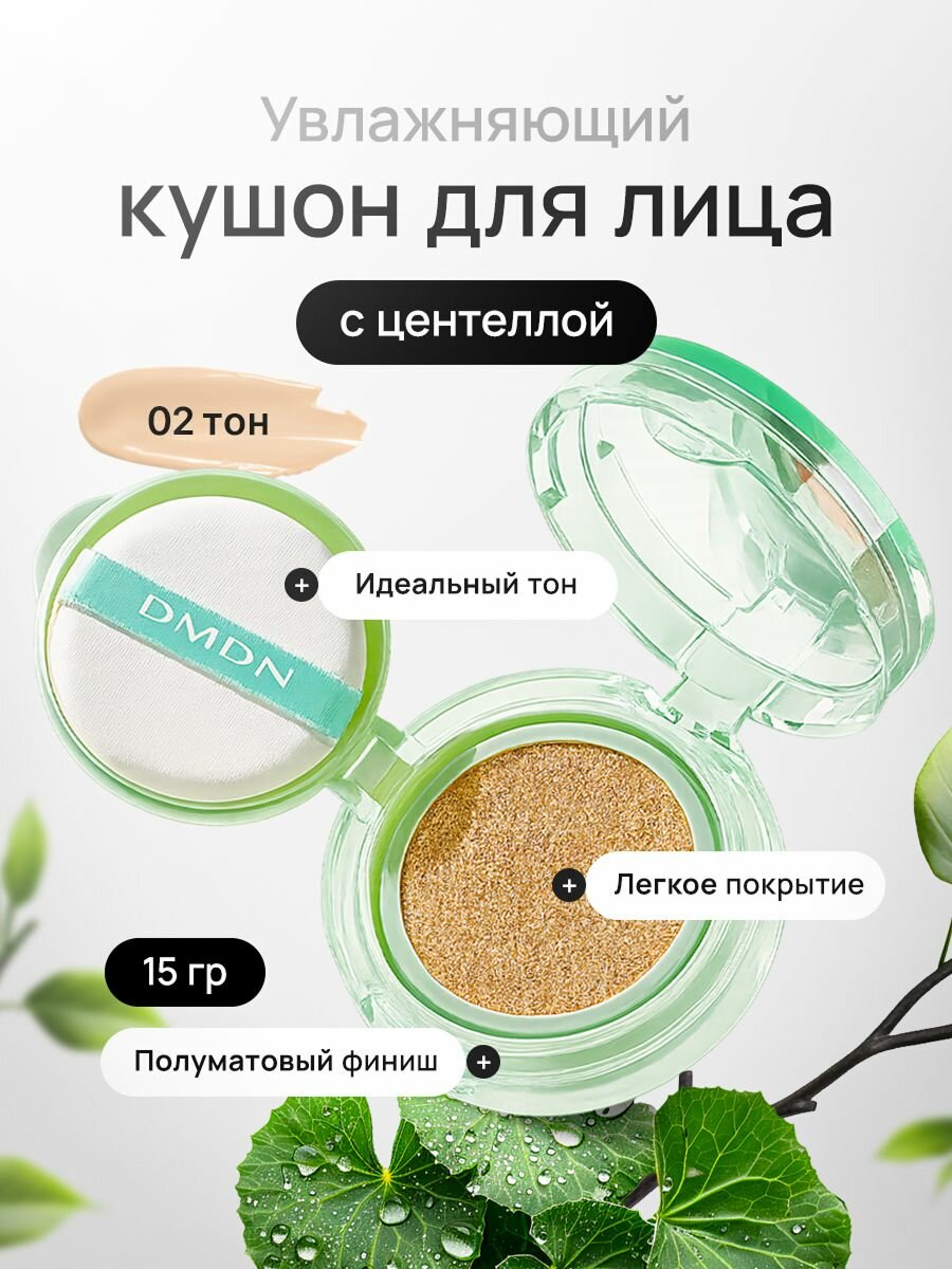 DMDN Кушон с BB-кремом для лица #2 Centella Asiatica Moisturising oil Holding Make up Cushion Cream