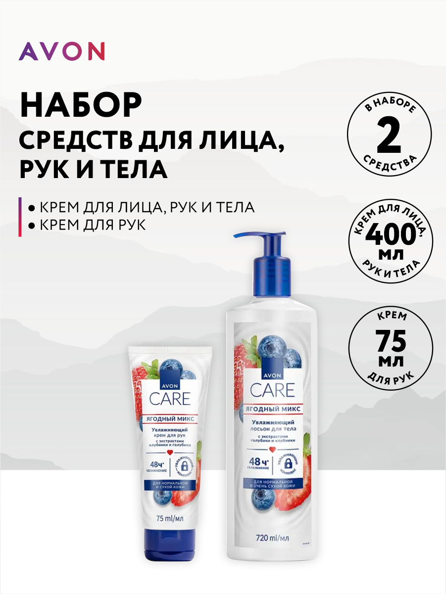 Набор кремов Avon Ягодный микс Крем для лица, рук и тела 400 мл. + Крем для рук 75 мл.
