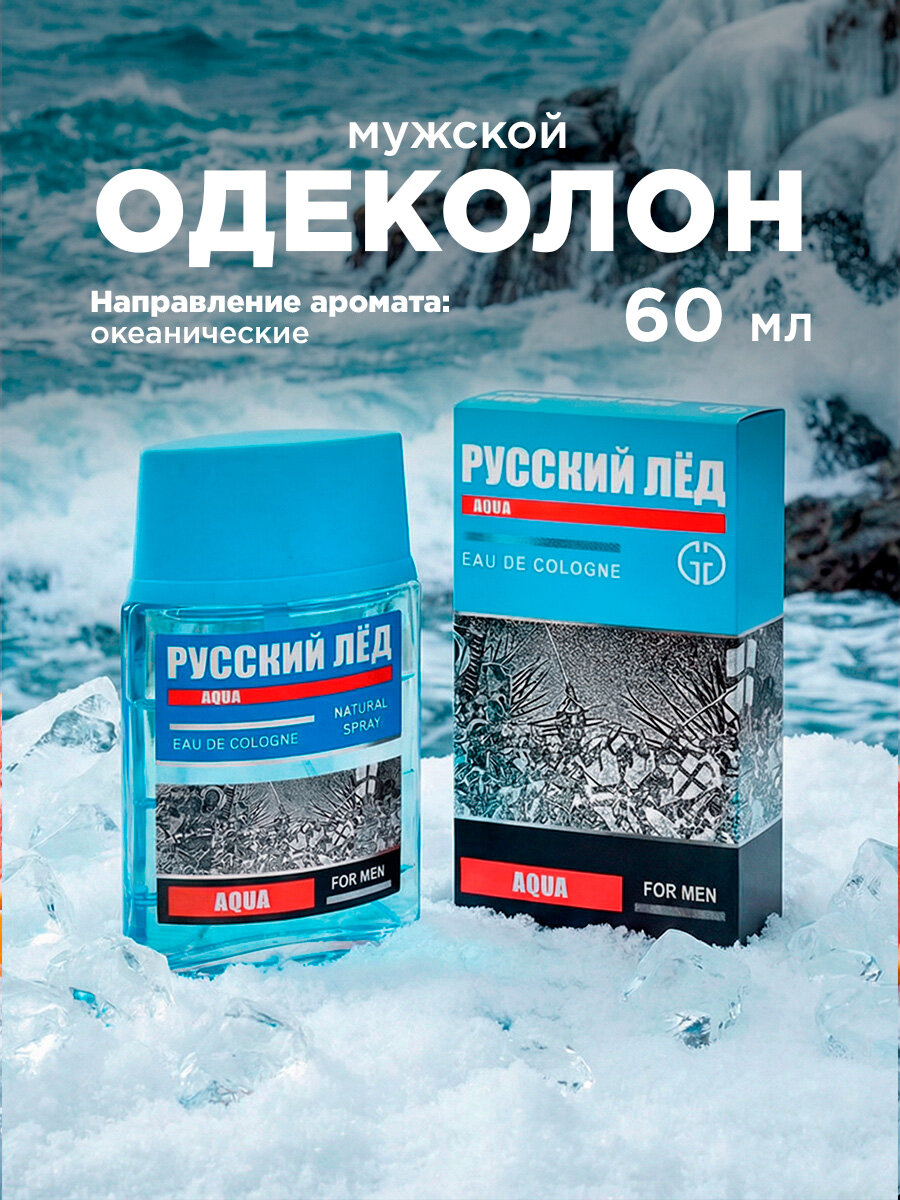 Одеколон мужской Alain Aregon Русский лёд Aqua океанический 60 мл