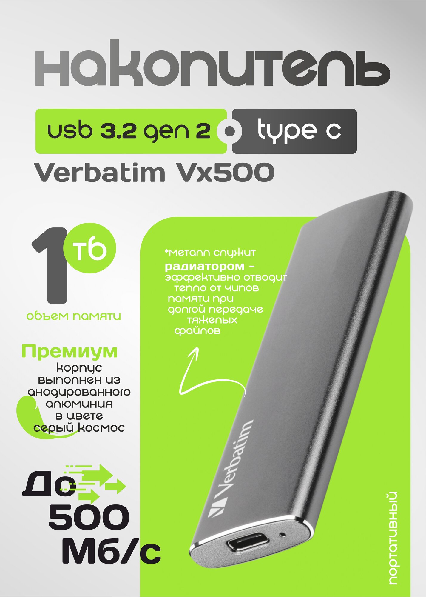 Verbatim Vx500 /внешний SSD, 1 Tb, USB 3.2 Gen2 Type C, серебристый/