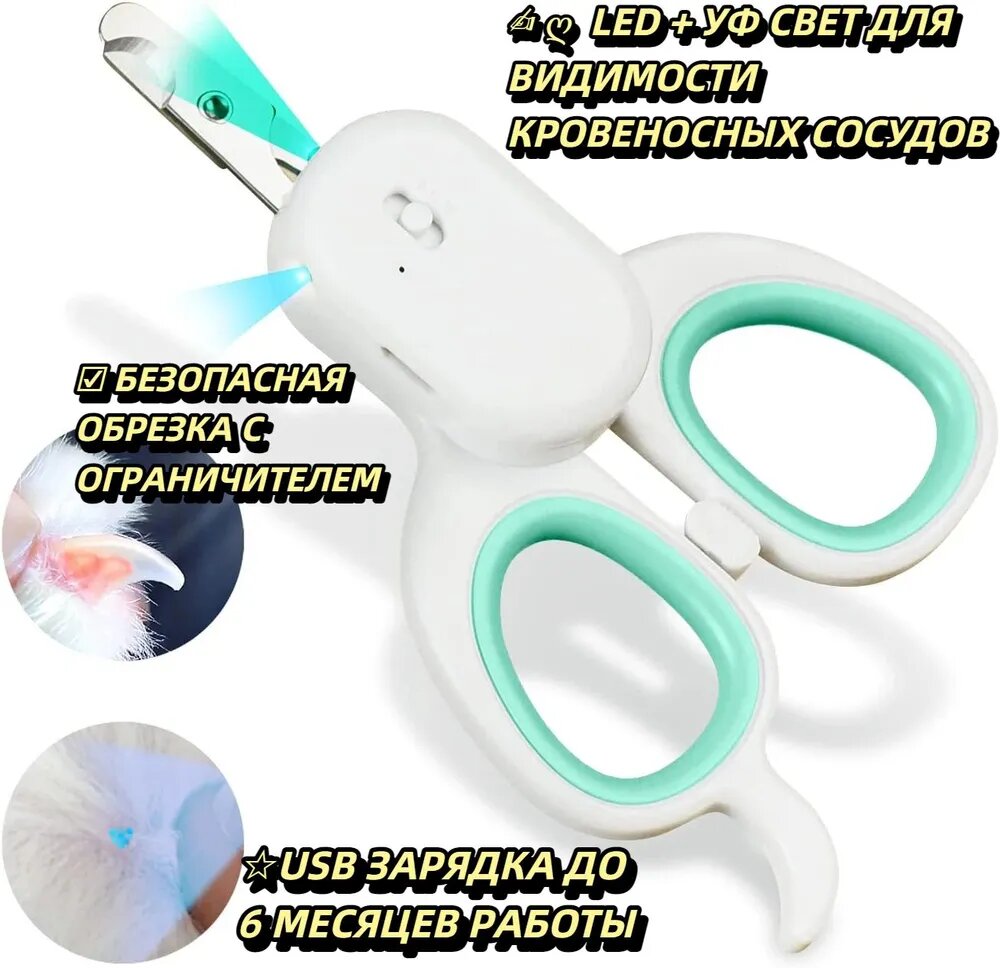 Умные кусачки для когтей со светодиодной и ультрафиолетовой подсветкой для кошек, собак, кроликов, безопасные кусачки для когтей, подходящие для мелких животных