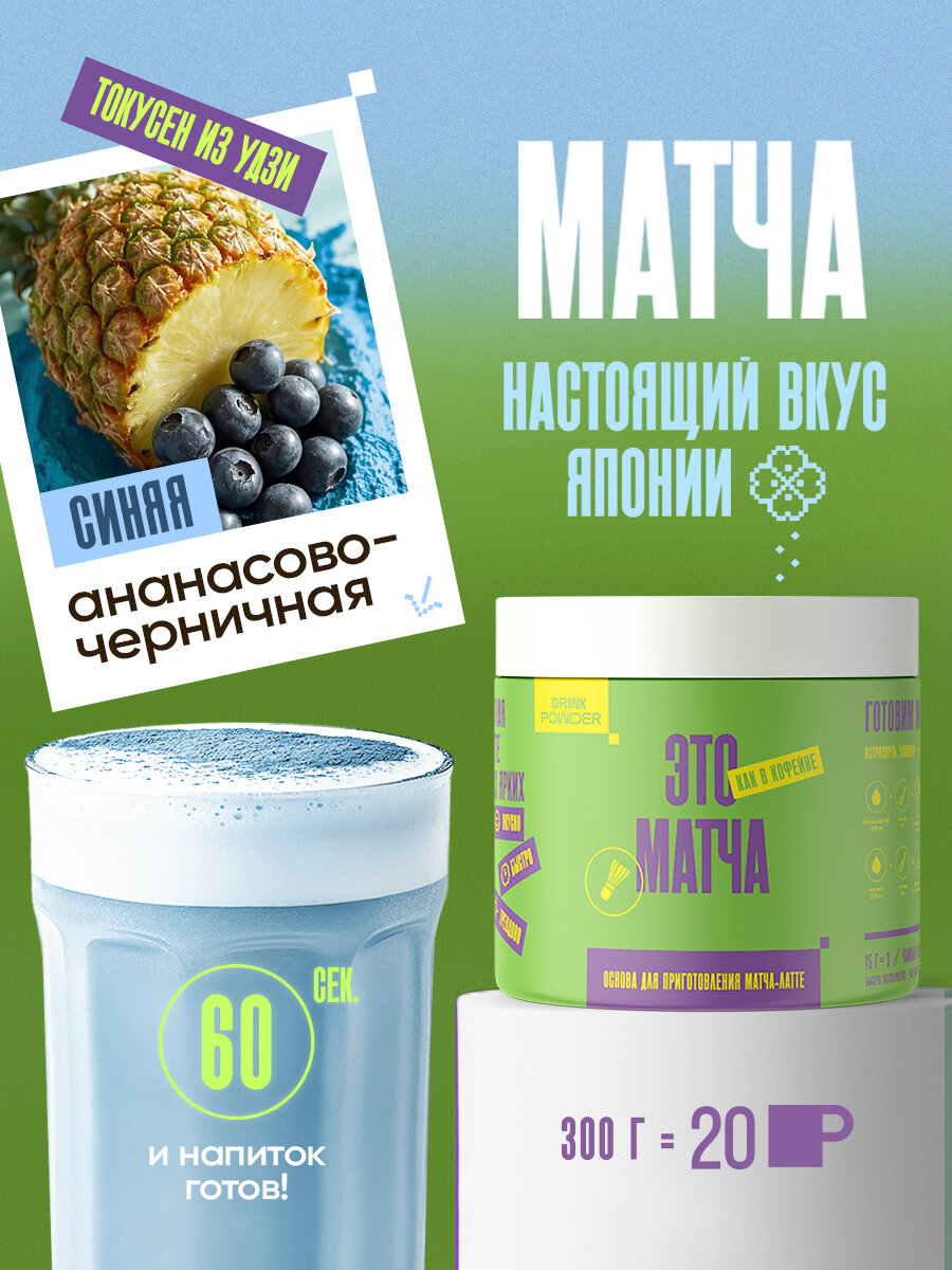 Вкусоароматическая смесь «Matcha Latte «Синяя ананасово-черничная», ТМ «DRINK POWDER», 300 г