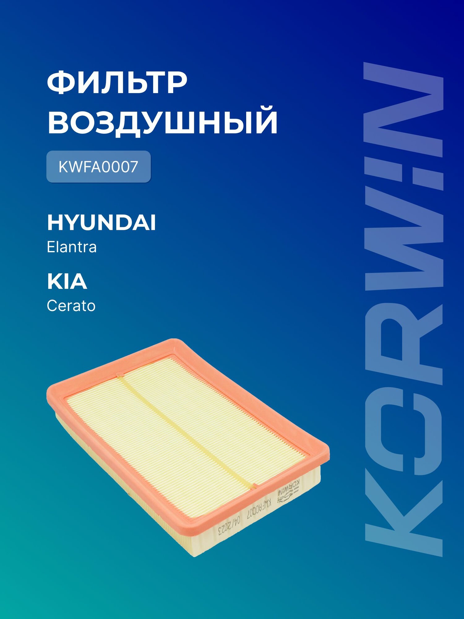 Фильтр воздушный Hyundai Elantra (XD) 00-06/ Kia Cerato (LD) 04-