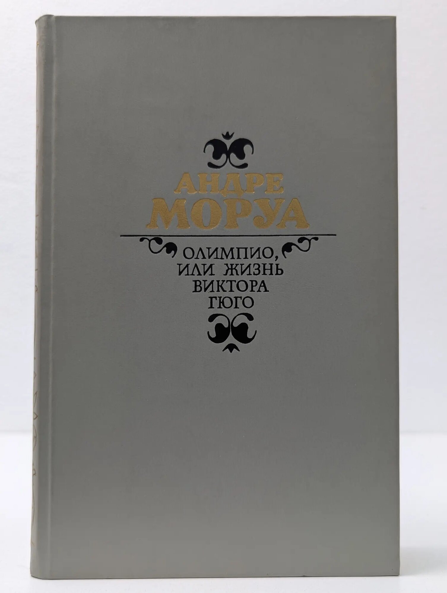 Олимпио, или Жизнь Виктора Гюго Моруа Андре 1987