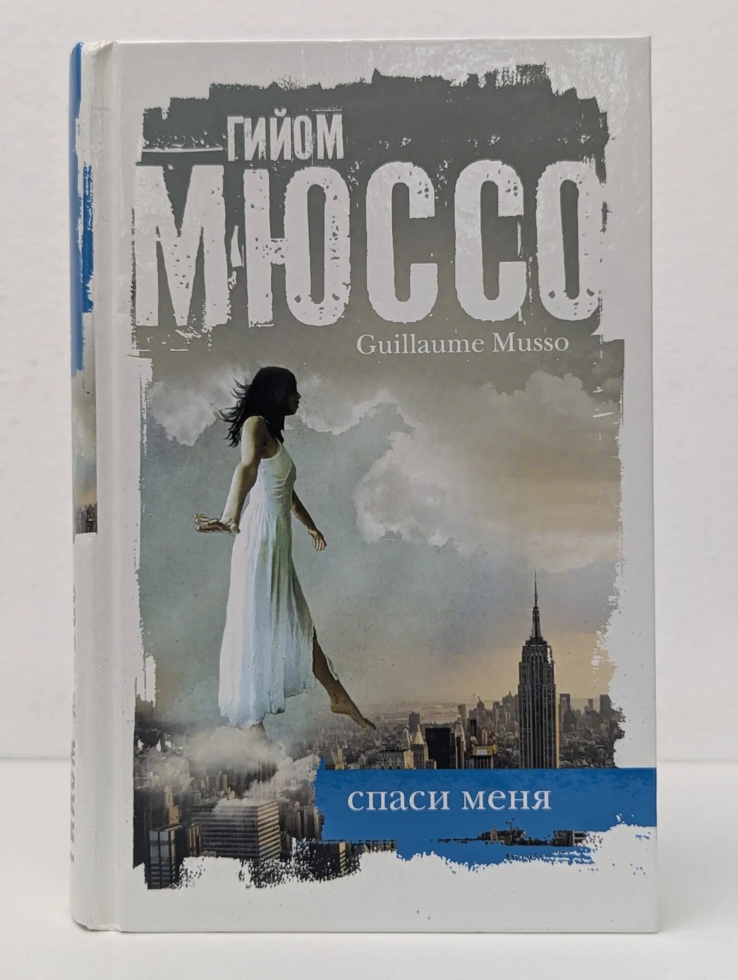 Спаси меня Мюссо Гийом 2012