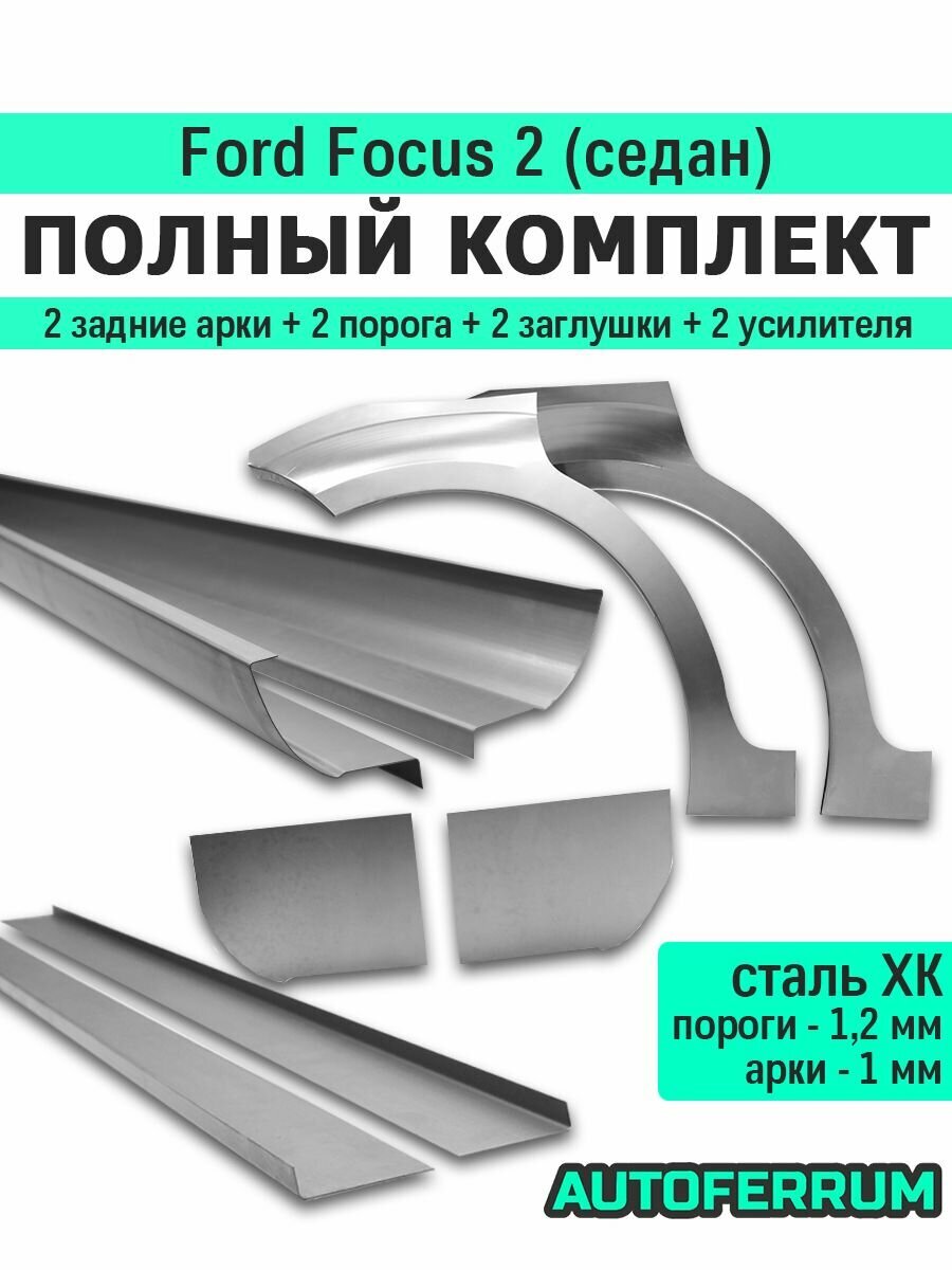 Комплект ремонтный Ford Focus 2 седан 2004-2011 (форд фокус 2 седан) / 2 порога (1,2 мм) + 2 задние арки (1 мм) + 2 усилителя + 2 заглушки порогов, холоднокатаная сталь