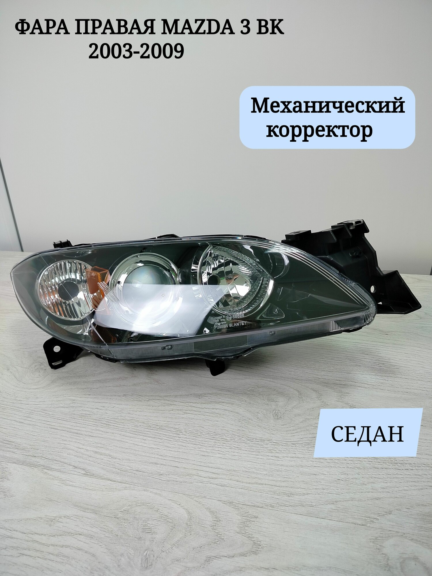Фара правая Mazda 3 BK 2003-2009 седан