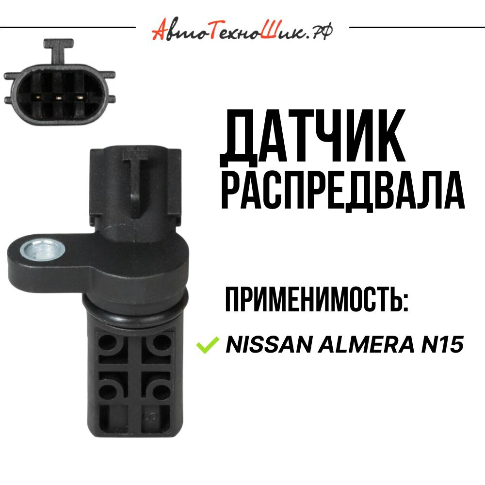 Датчик распредвала Nissan Almera N15 (СтартВольт)