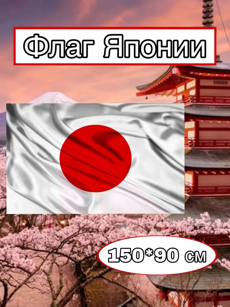 Флаг Японии большой