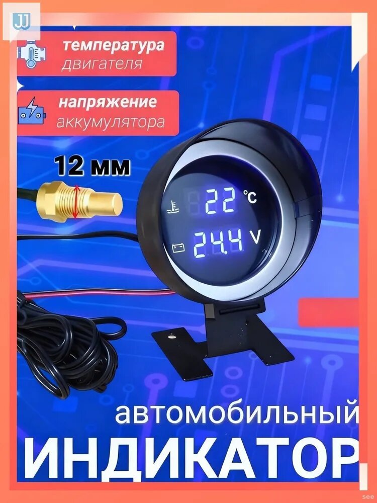 Датчик температуры двигателя с вольтметром цифровой 12мм для Lada, ВАЗ, ГАЗ, УАЗ