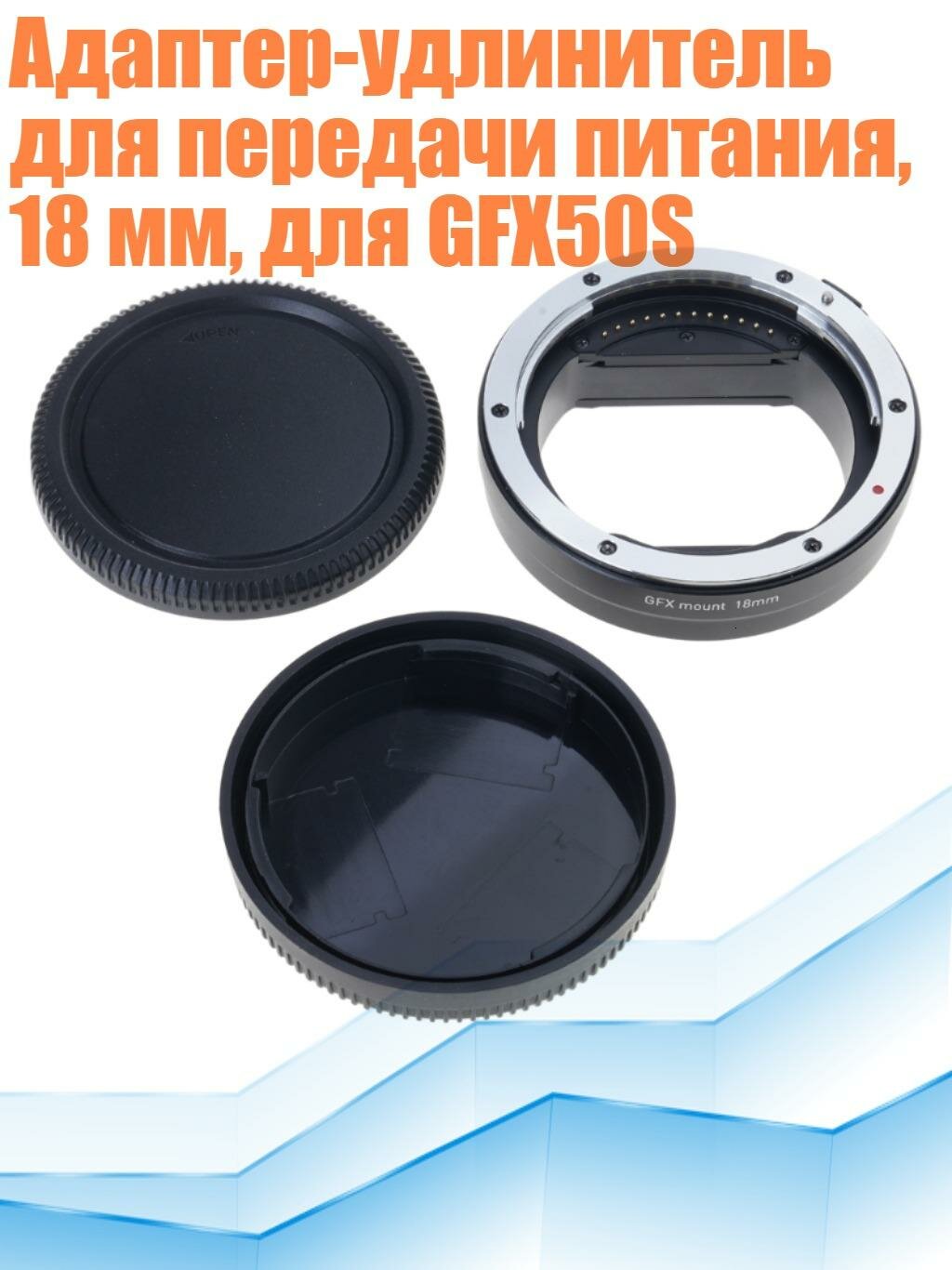 Адаптер-удлинитель для передачи питания, 18 мм, для GFX50S, 18mm