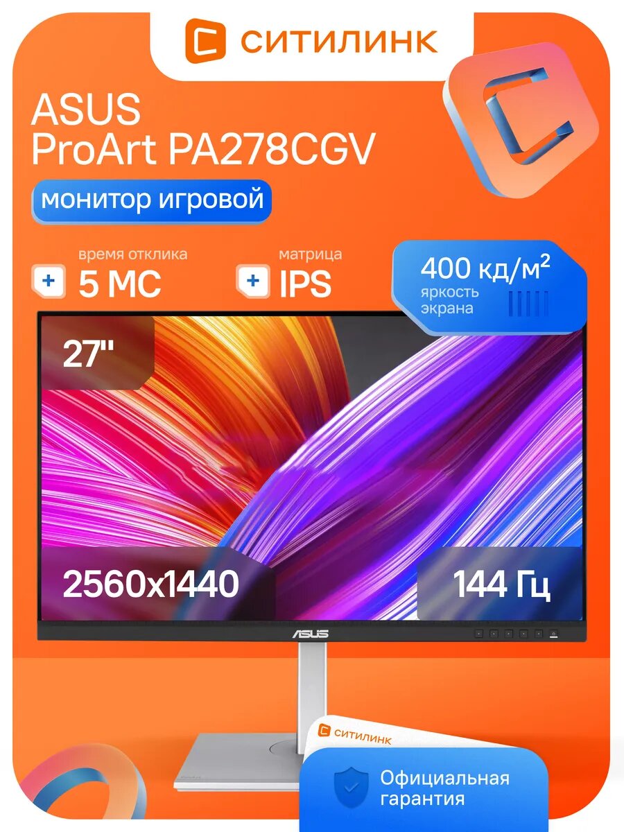 27" Монитор ASUS ProArt PA278CGV, 2560x1440, IPS, 144Гц, 2хHDMI, 1хDP, черный и серебристый [90lm05l1-b04370]