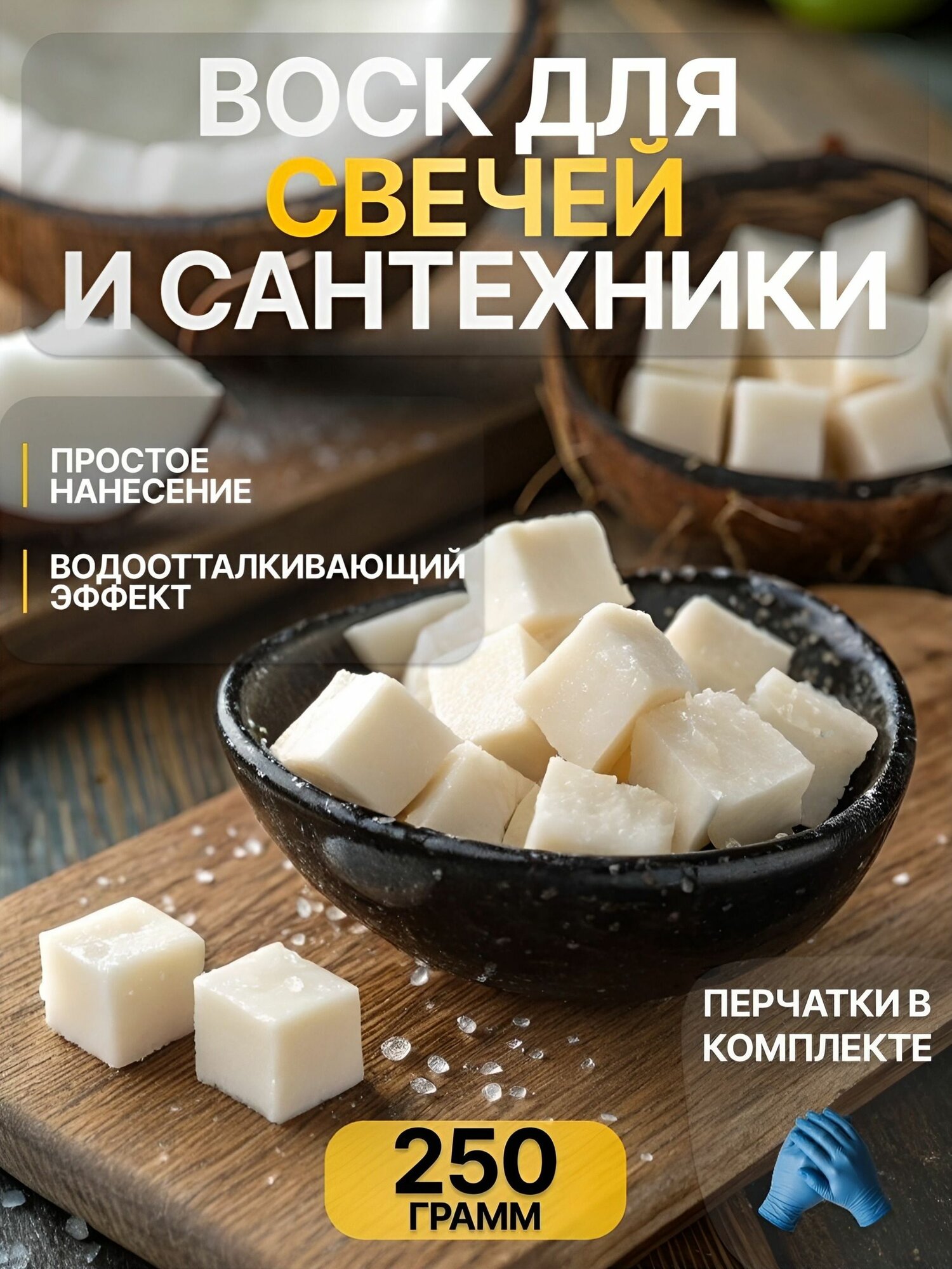 Кокосовый воск для сантехники/ для свечей