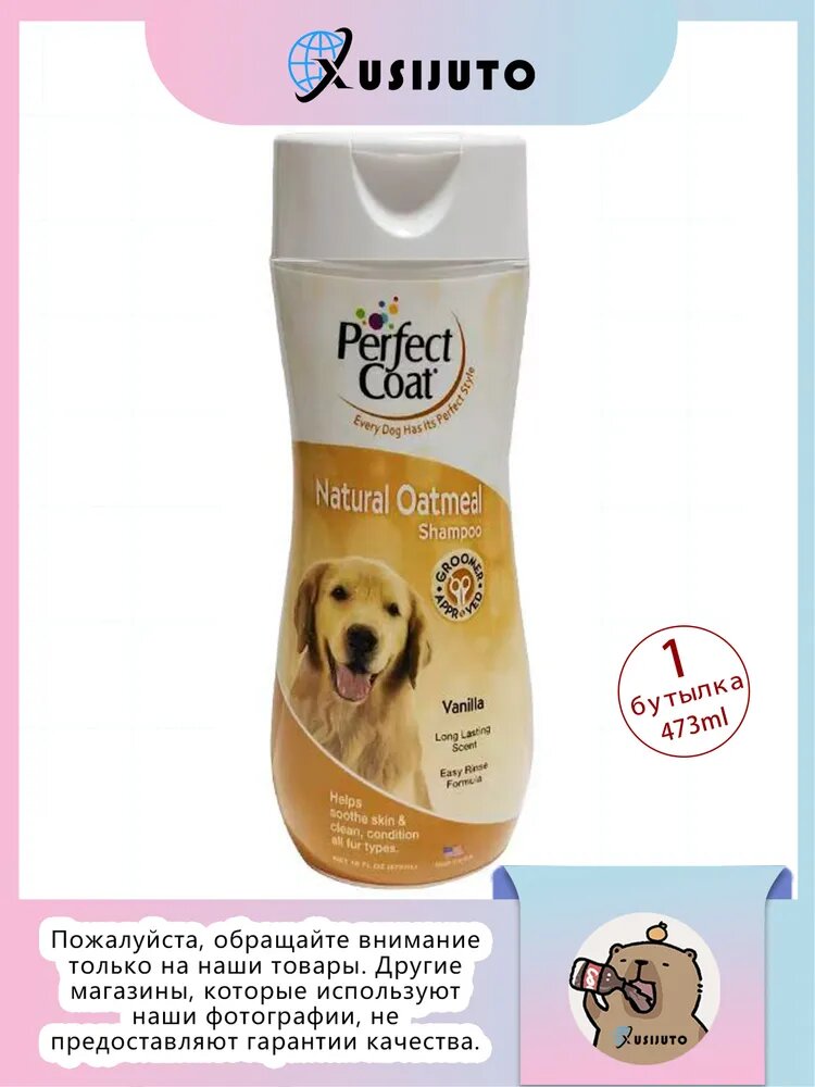 Perfect Coat Natural Oatmeal Shampoo Vanilla 473ml Шампунь для улучшения шерсти собак