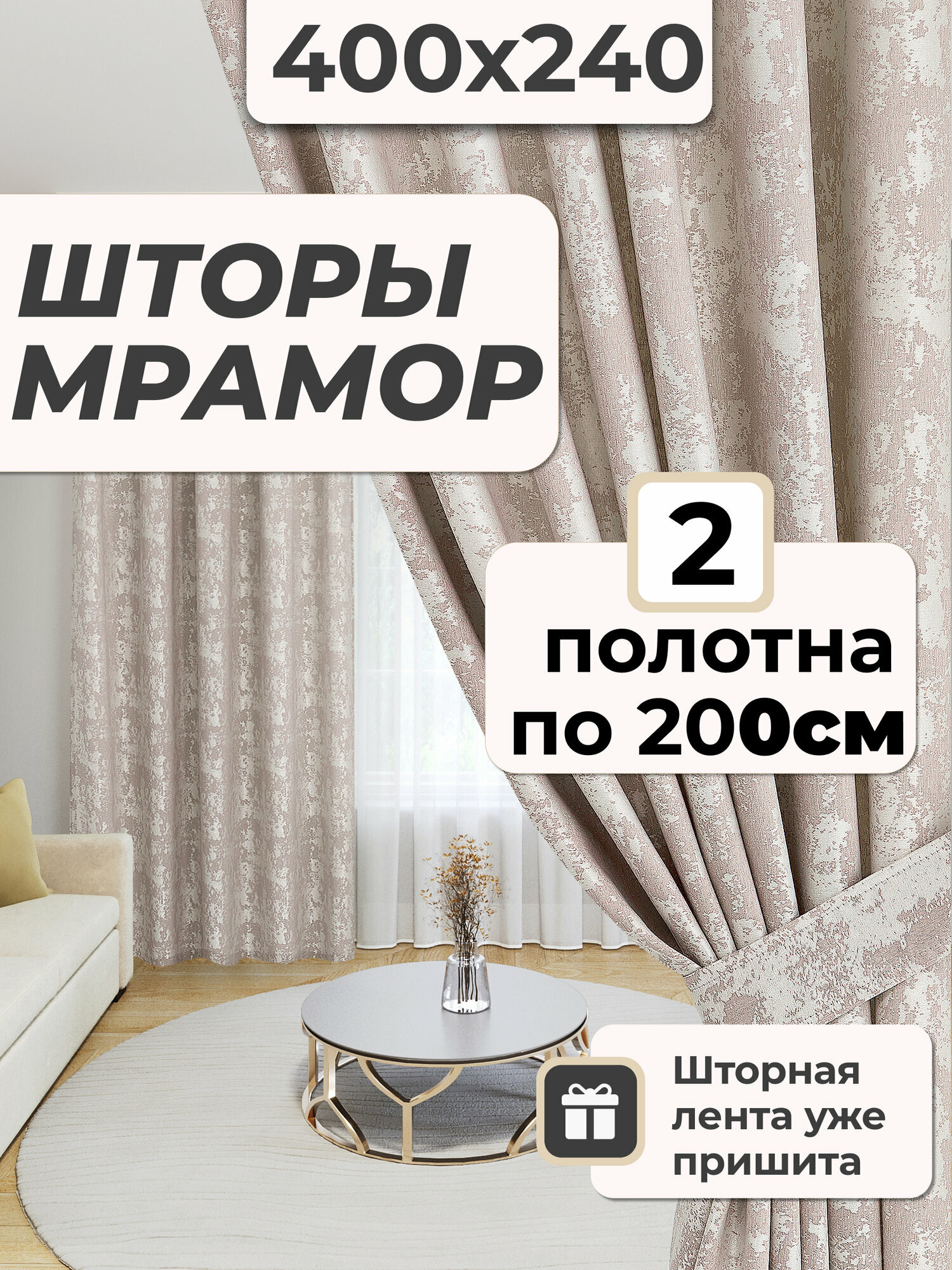 Шторы "Мрамор", непрозрачные, светонепроницаемые, бежевые 400х240 см 2 шт по 200 см