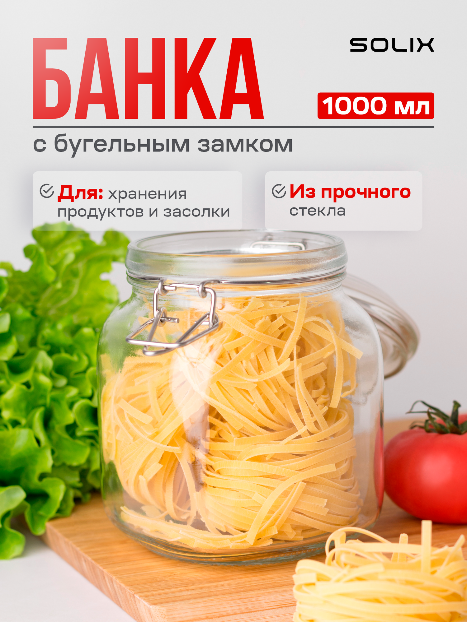Стеклянная квадратная банка SOLIX 1000 мл, с бугельным замком