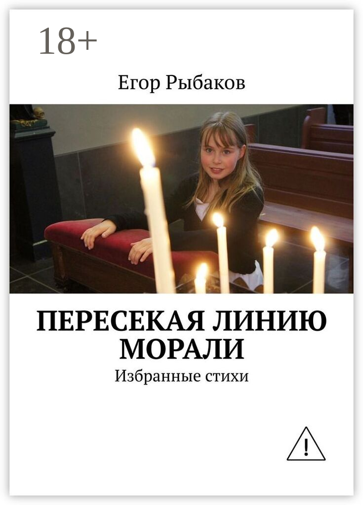 Пересекая линию морали