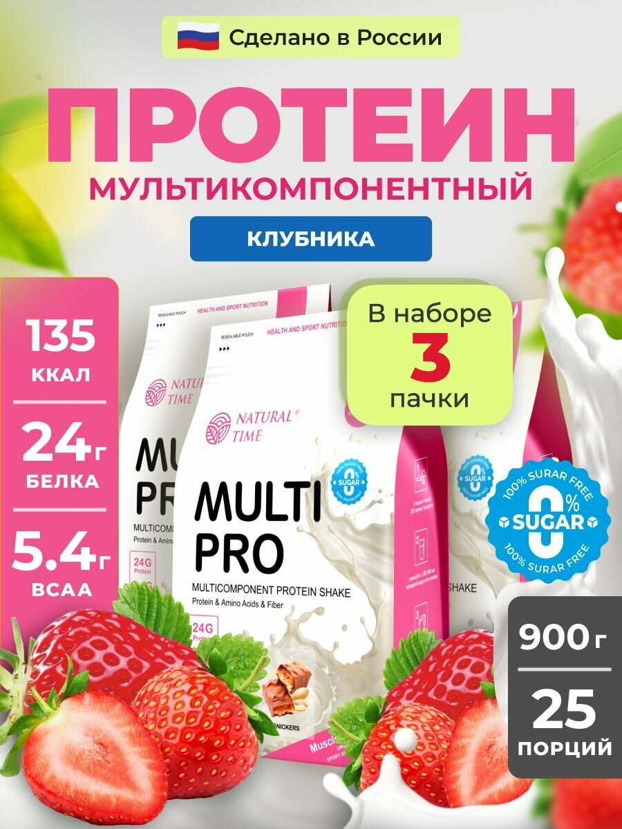 3 пачки Протеин Natural Time Multi Pro: Универсальный протеин для роста и восстановления, protein мультивитаминный со вкусом клубники