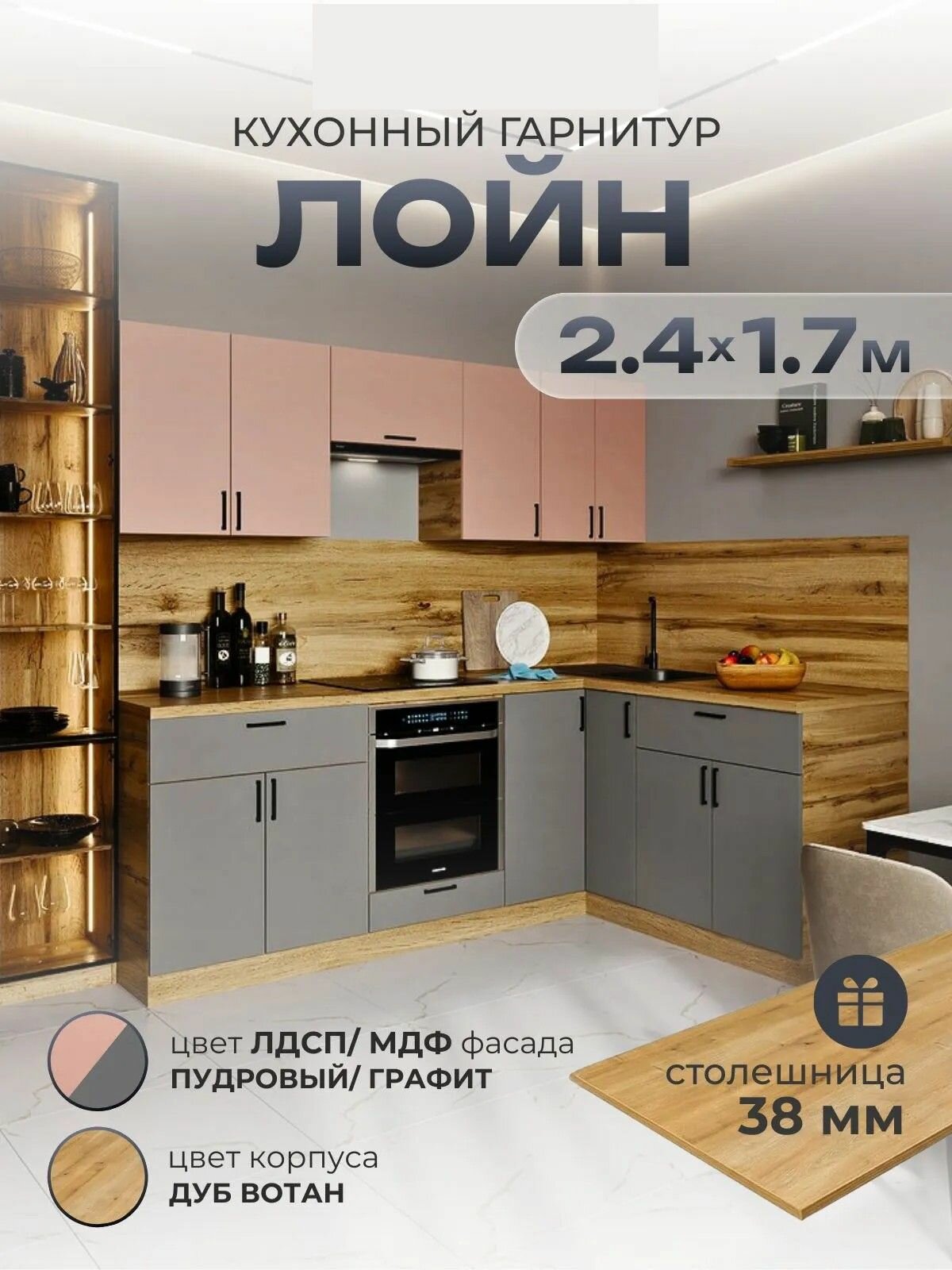 Кухонный гарнитур "Лойн" 400*60*214 см. Дуб Вотан/Пудровый/Графит