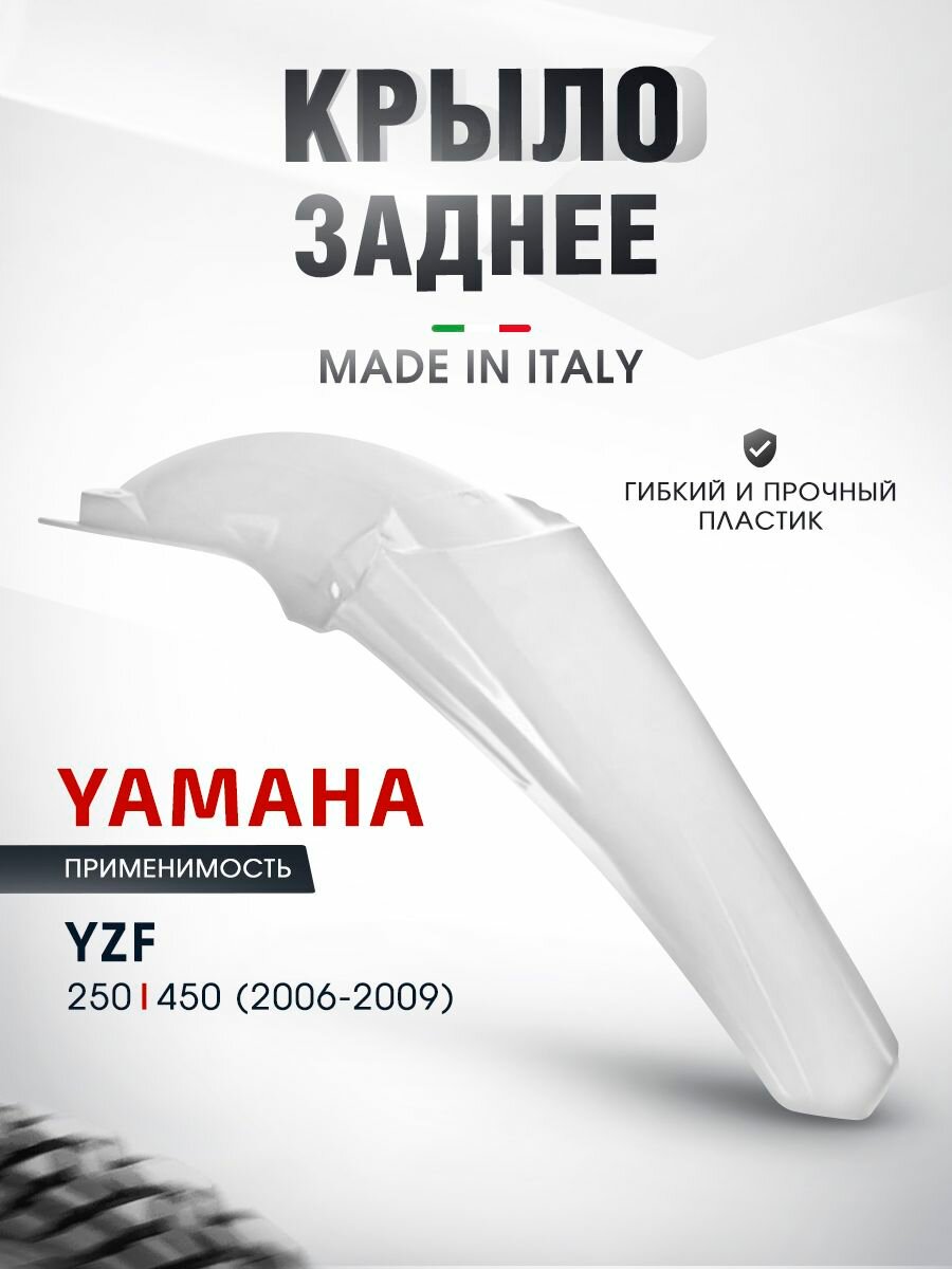 Крыло заднее Rtech R-PPYZFBN0006 YAMAHA YZF250-450 06-09 белое для мотоцикла