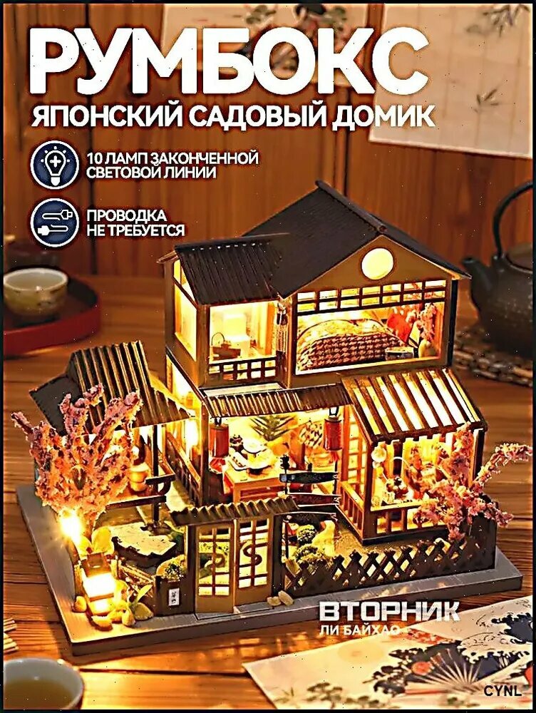 Румбокс Модель для сборки / Интерьерный конструктор миниатюра /Японский садовый домик